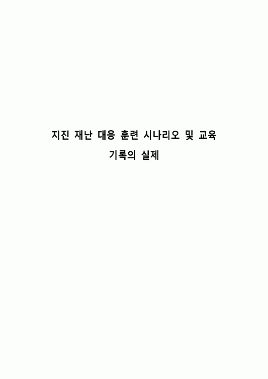 지진 재난 대응 훈련 시나리오 및 교육 기록의 실제