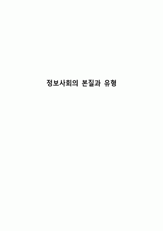 정보사회의 본질과 유형