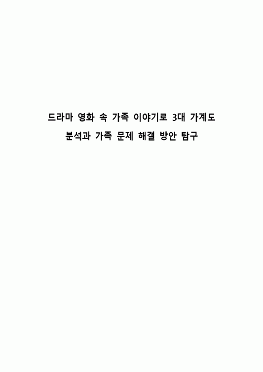 드라마 영화 속 가족 이야기로 3대 가계도 분석과 가족 문제 해결 방안 탐구