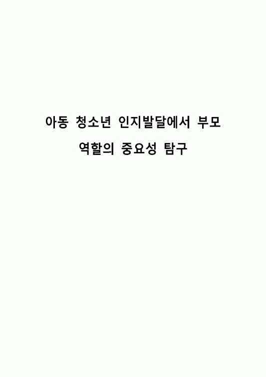 아동 청소년 인지발달에서 부모 역할의 중요성 탐구