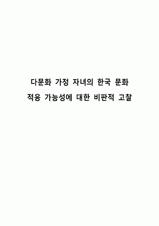 다문화 가정 자녀의 한국 문화 적응 가능성에 대한 비판적 고찰