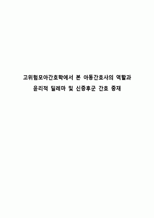 고위험모아간호학에서 본 아동간호사의 역할과 윤리적 딜레마 및 신증후군 간호 중재