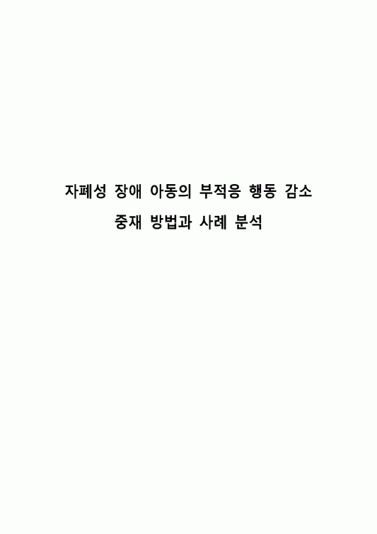 자폐성 장애 아동의 부적응 행동 감소 중재 방법과 사례 분석