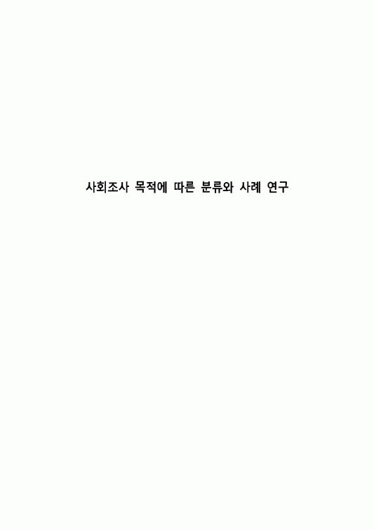 사회조사 목적에 따른 분류와 사례 연구