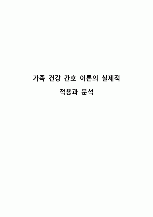 가족 건강 간호 이론의 실제적 적용과 분석