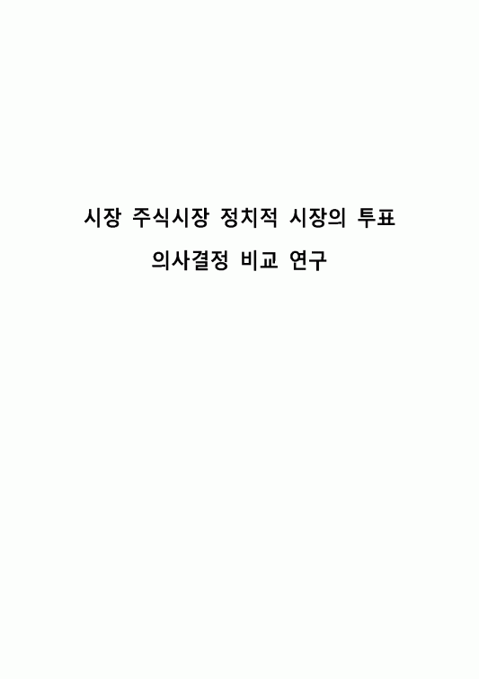 시장 주식시장 정치적 시장의 투표 의사결정 비교 연구