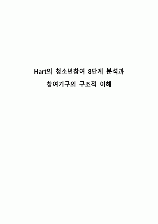 Hart의 청소년참여 8단계 분석과 참여기구의 구조적 이해