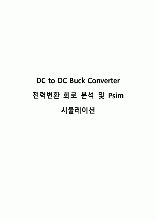 DC to DC Buck Converter 전력변환 회로 분석 및 Psim 시뮬레이션