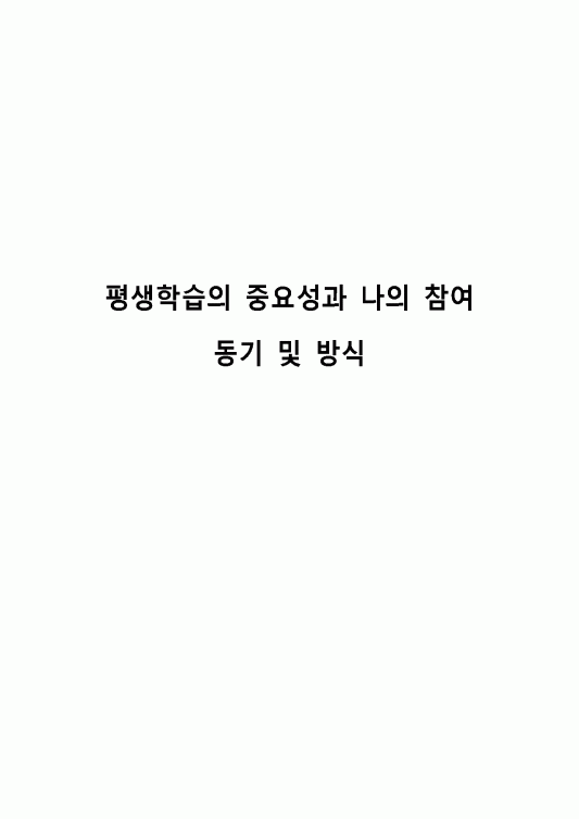 평생학습의 중요성과 나의 참여 동기 및 방식