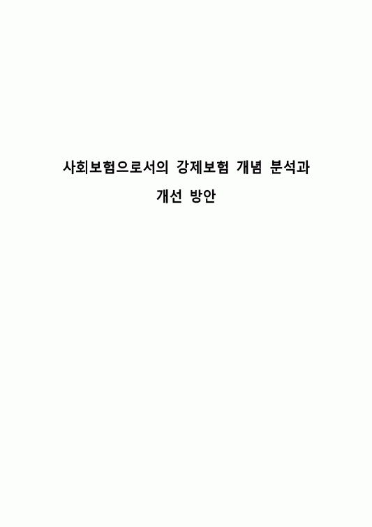 사회보험으로서의 강제보험 개념 분석과 개선 방안