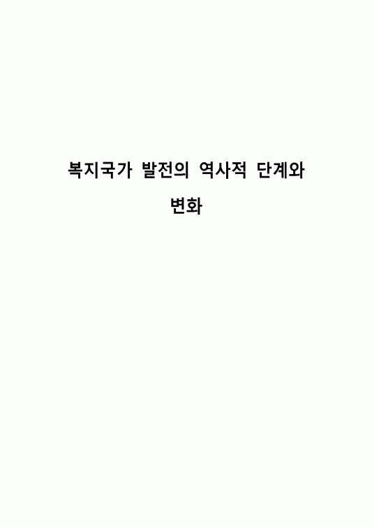 복지국가 발전의 역사적 단계와 변화