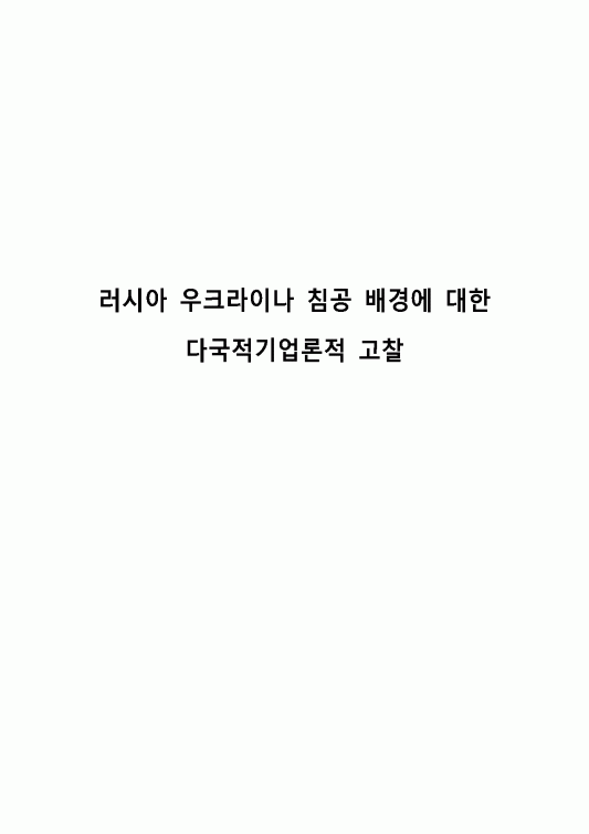 러시아 우크라이나 침공 배경에 대한 다국적기업론적 고찰