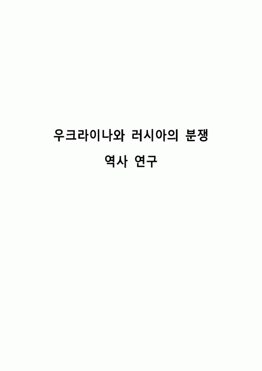 우크라이나와 러시아의 분쟁 역사 연구