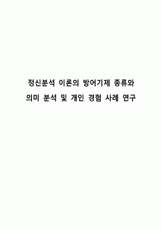 정신분석 이론의 방어기제 종류와 의미 분석 및 개인 경험 사례 연구