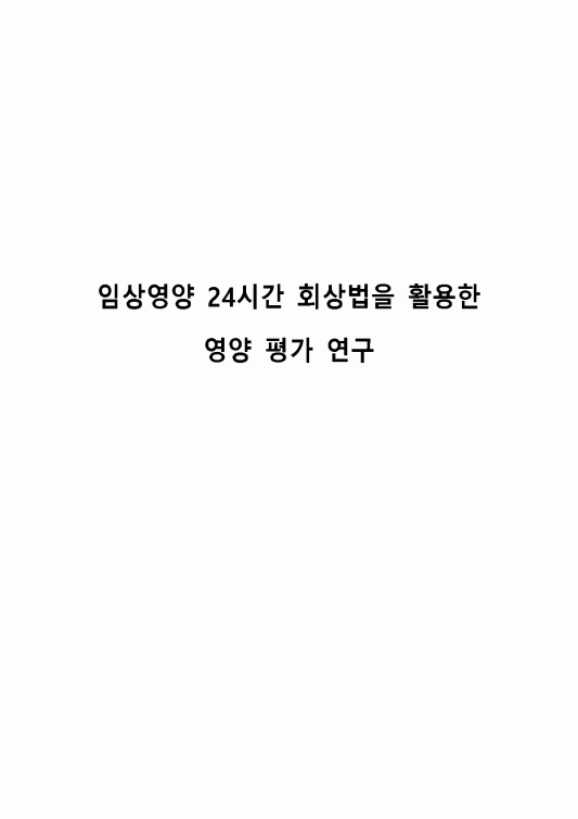 임상영양 24시간 회상법을 활용한 영양 평가 연구