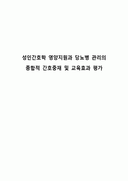 성인간호학 영양지원과 당뇨병 관리의 종합적 간호중재 및 교육효과 평가