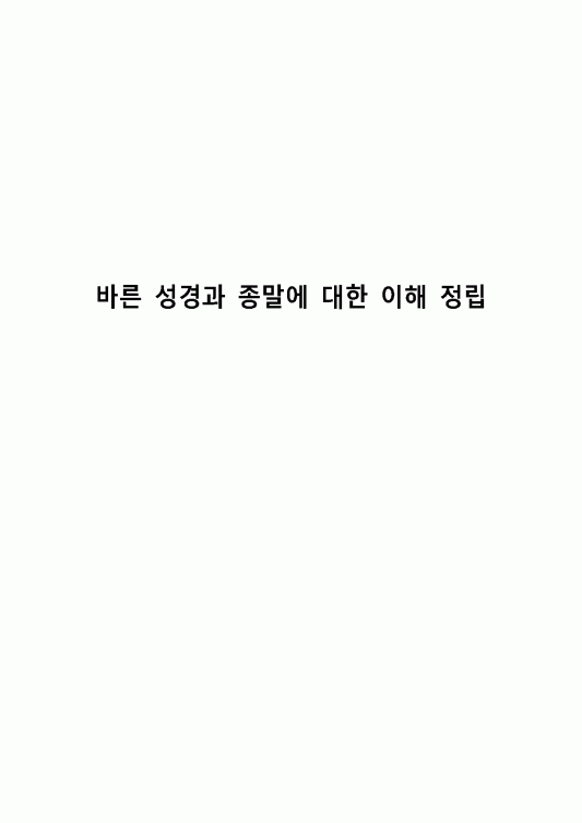 바른 성경과 종말에 대한 이해 정립