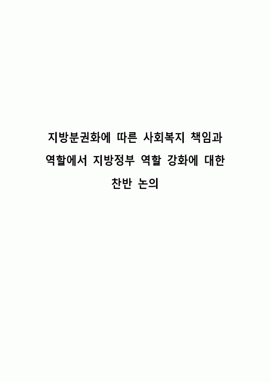 지방분권화에 따른 사회복지 책임과 역할에서 지방정부 역할 강화에 대한 찬반 논의