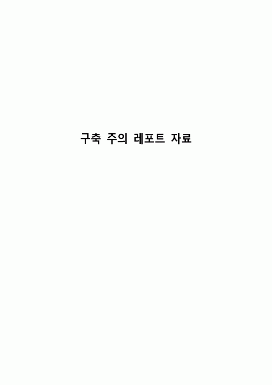 구축 주의 레포트 자료