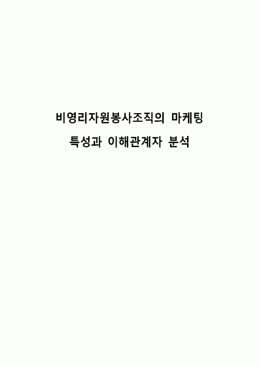 비영리자원봉사조직의 마케팅 특성과 이해관계자 분석