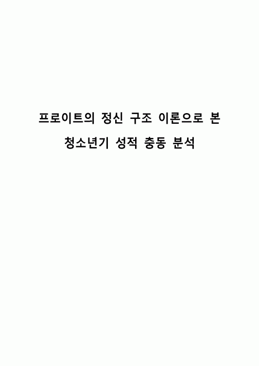 프로이트의 정신 구조 이론으로 본 청소년기 성적 충동 분석