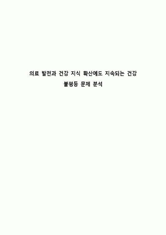 의료 발전과 건강 지식 확산에도 지속되는 건강 불평등 문제 분석