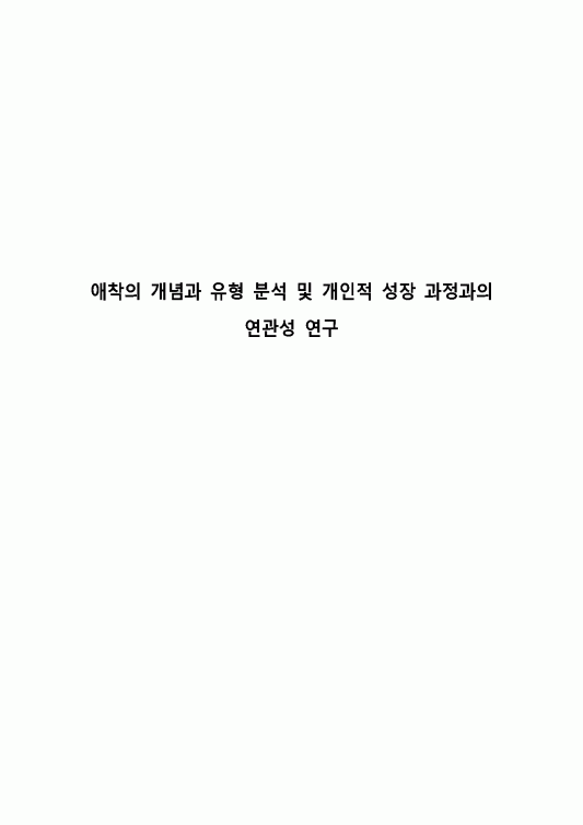 애착의 개념과 유형 분석 및 개인적 성장 과정과의 연관성 연구