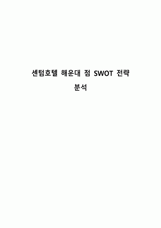 센텀호텔 해운대 점 SWOT 전략 분석