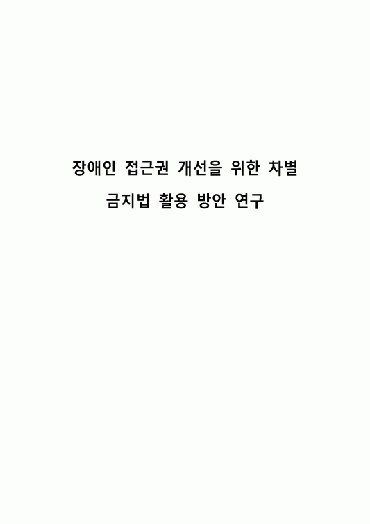 장애인 접근권 개선을 위한 차별 금지법 활용 방안 연구
