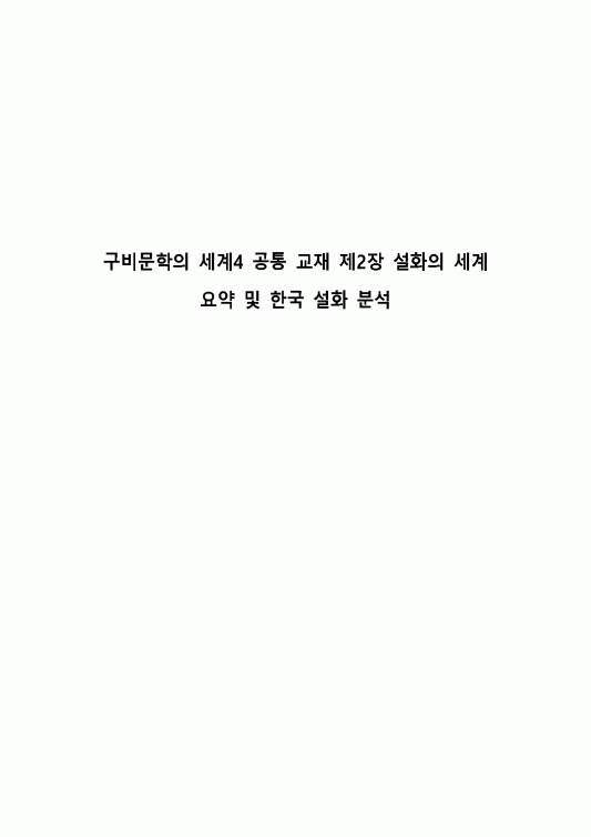 구비문학의 세계4 공통 교재 제2장 설화의 세계 요약 및 한국 설화 분석