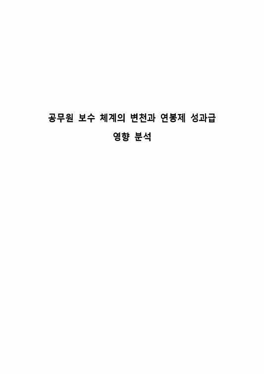 공무원 보수 체계의 변천과 연봉제 성과급 영향 분석