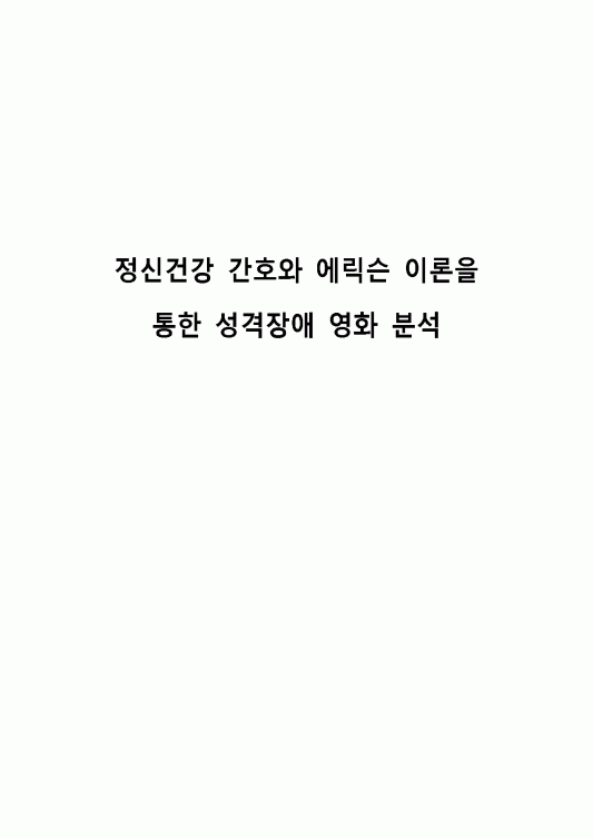 정신건강 간호와 에릭슨 이론을 통한 성격장애 영화 분석