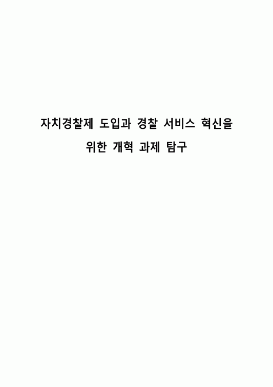 자치경찰제 도입과 경찰 서비스 혁신을 위한 개혁 과제 탐구