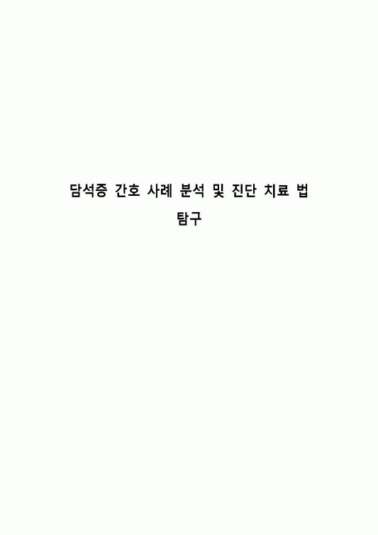 담석증 간호 사례 분석 및 진단 치료 법 탐구