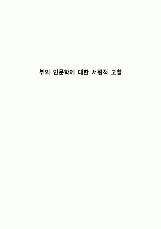 부의 인문학에 대한 서평적 고찰