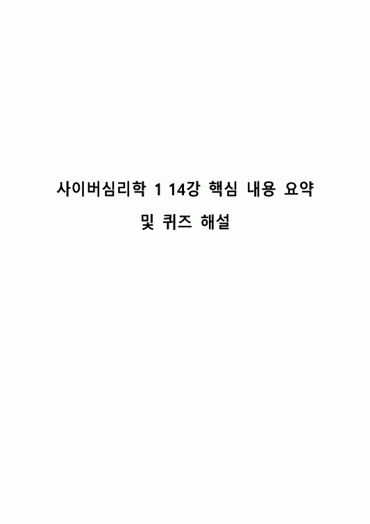 사이버심리학 1 14강 핵심 내용 요약 및 퀴즈 해설