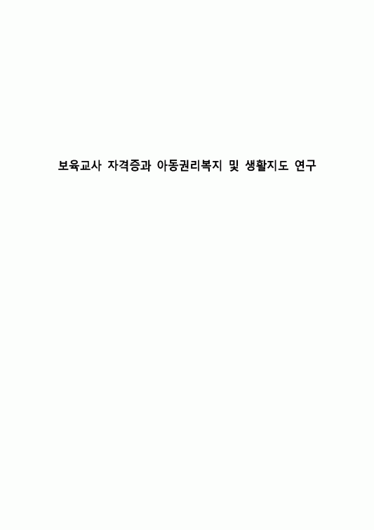 보육교사 자격증과 아동권리복지 및 생활지도 연구