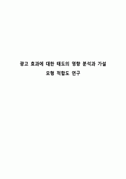 광고 효과에 대한 태도의 영향 분석과 가설 모형 적합도 연구