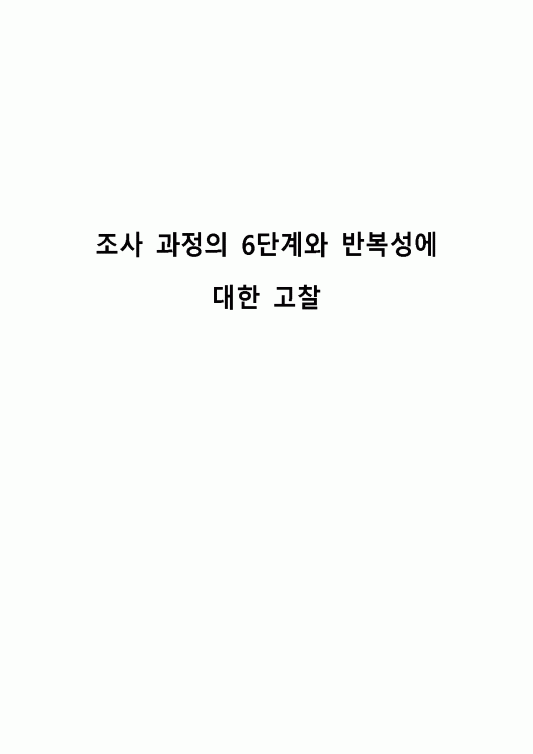 조사 과정의 6단계와 반복성에 대한 고찰