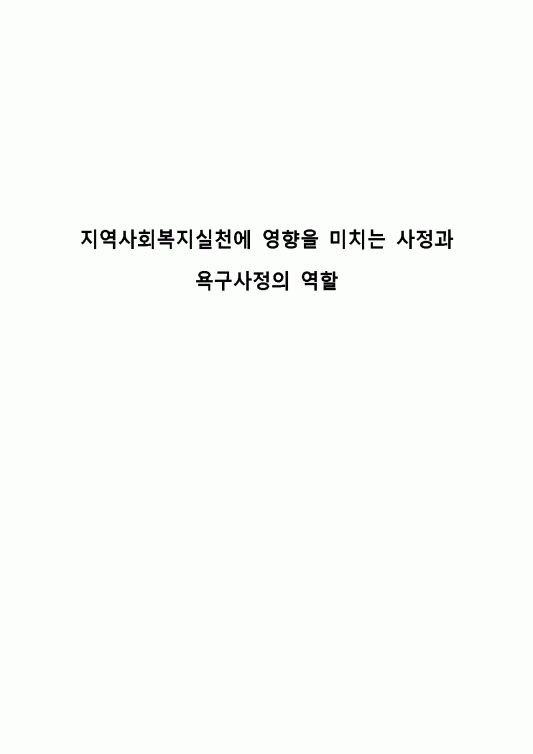 지역사회복지실천에 영향을 미치는 사정과 욕구사정의 역할