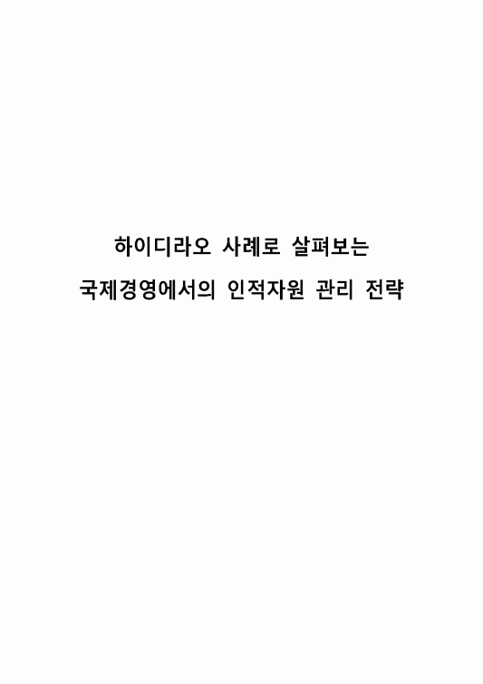 하이디라오 사례로 살펴보는 국제경영에서의 인적자원 관리 전략