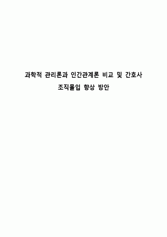 과학적 관리론과 인간관계론 비교 및 간호사 조직몰입 향상 방안