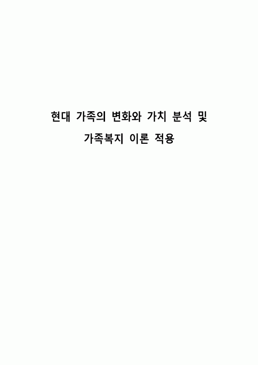 현대 가족의 변화와 가치 분석 및 가족복지 이론 적용