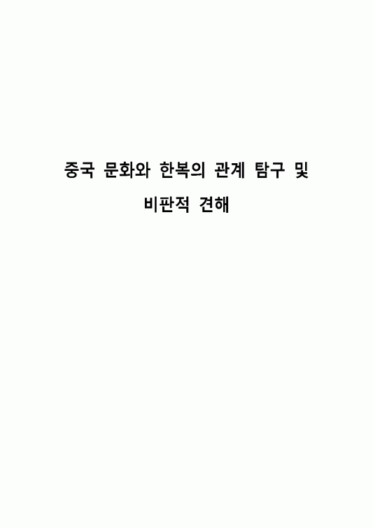 중국 문화와 한복의 관계 탐구 및 비판적 견해
