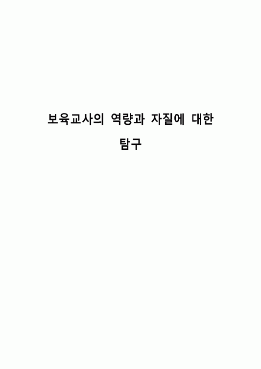 보육교사의 역량과 자질에 대한 탐구