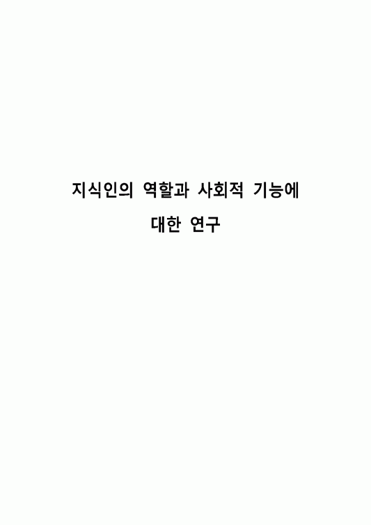 지식인의 역할과 사회적 기능에 대한 연구
