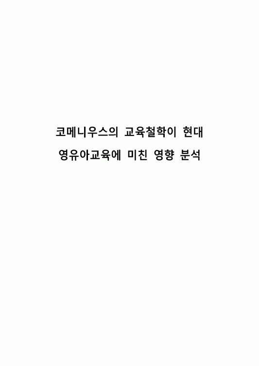 코메니우스의 교육철학이 현대 영유아교육에 미친 영향 분석