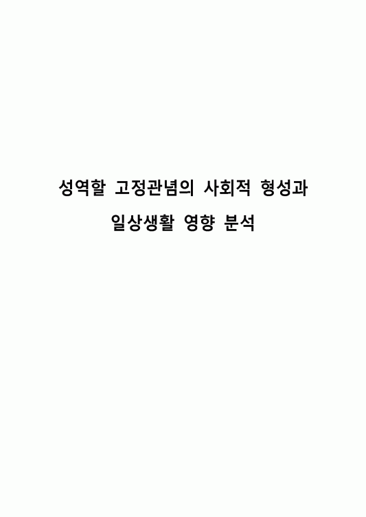 성역할 고정관념의 사회적 형성과 일상생활 영향 분석