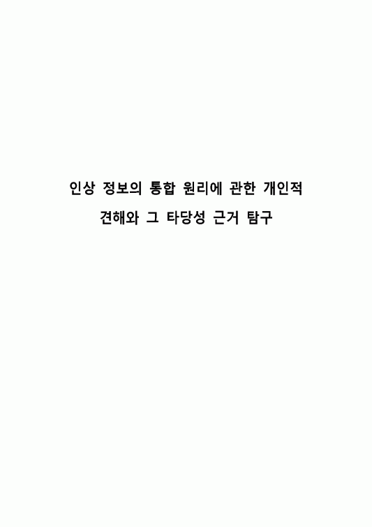 인상 정보의 통합 원리에 관한 개인적 견해와 그 타당성 근거 탐구