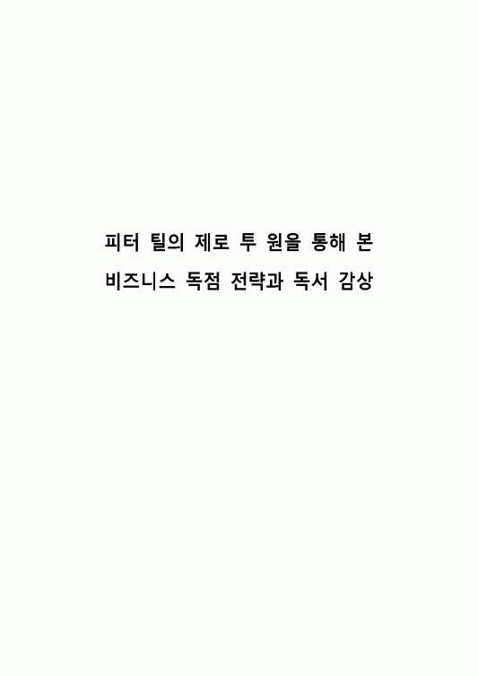피터 틸의 제로 투 원을 통해 본 비즈니스 독점 전략과 독서 감상